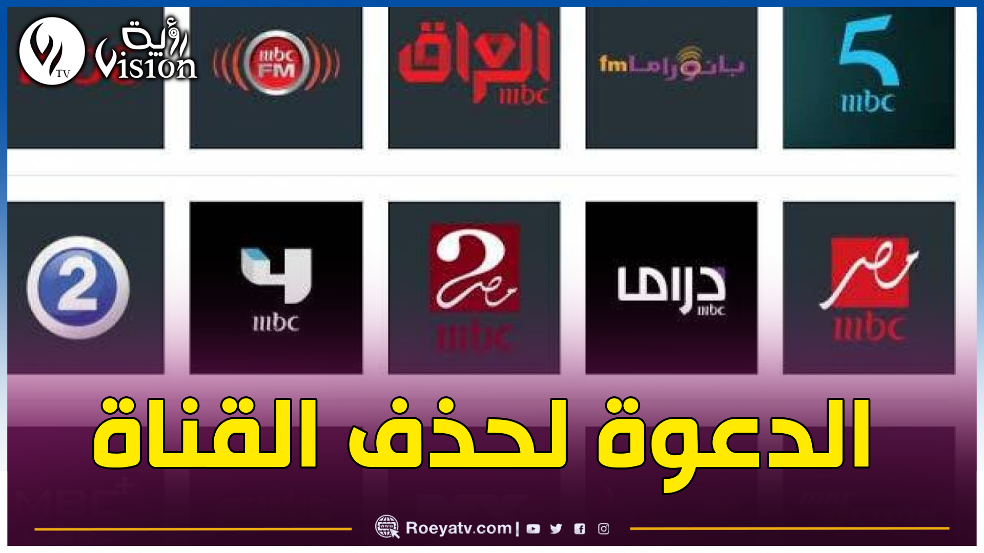 حملة عربية كبيرة لمقاطعة قنوات "MBC" - رؤية Vision TV